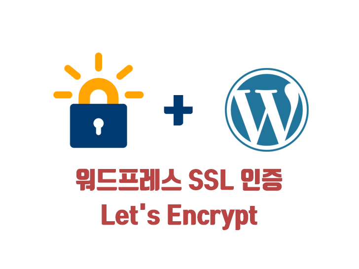 아마존 라이트세일 워드프레스 Ssl 인증서 설치방법